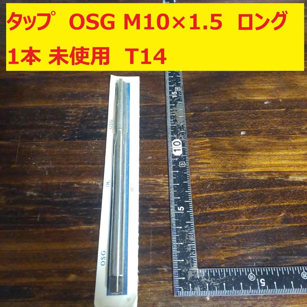 Yahoo!オークション - タップ OSG M10×1.5 ロング 1本 未使用 T14