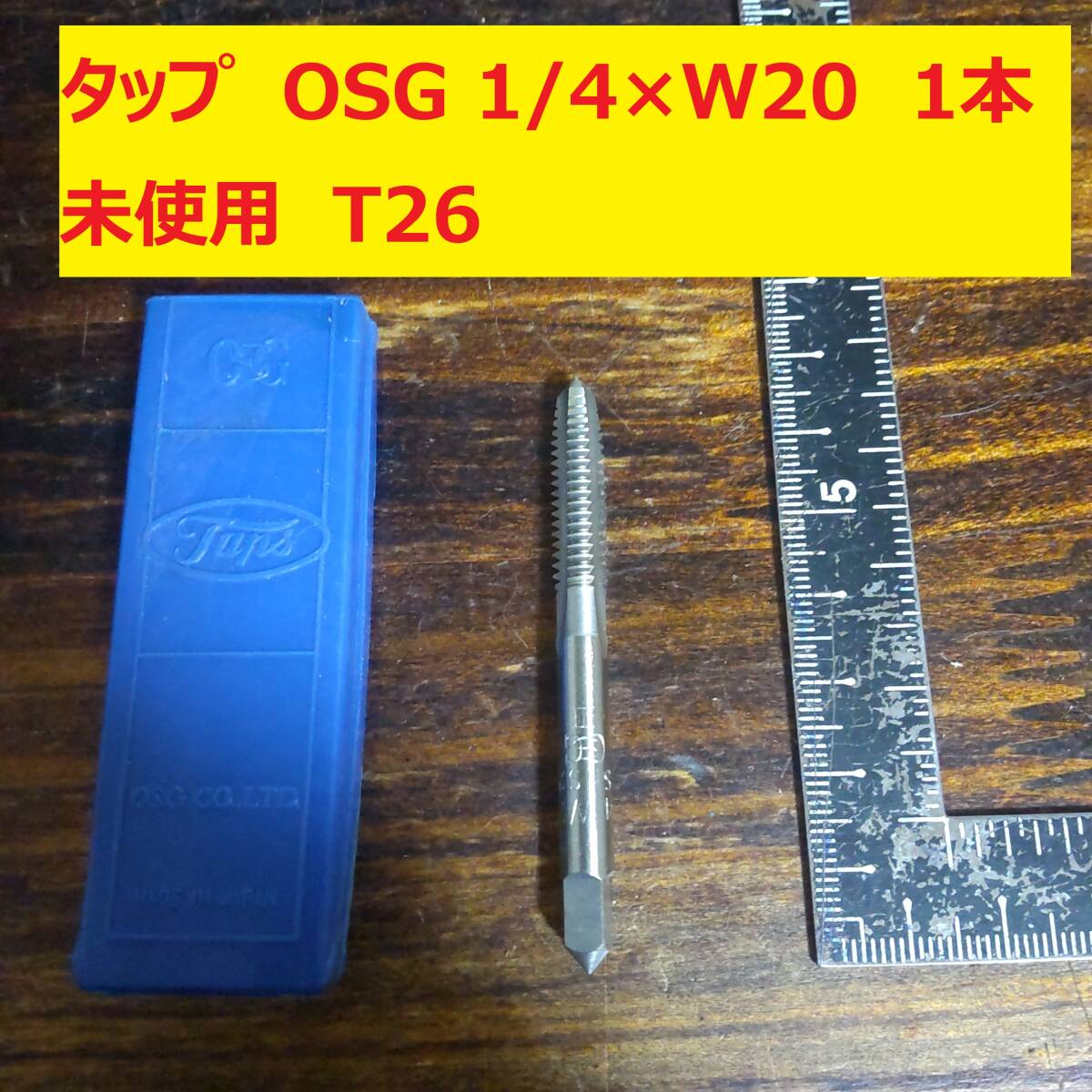 Yahoo!オークション - タップ OSG 1/4×W20 1本 未使用 T26