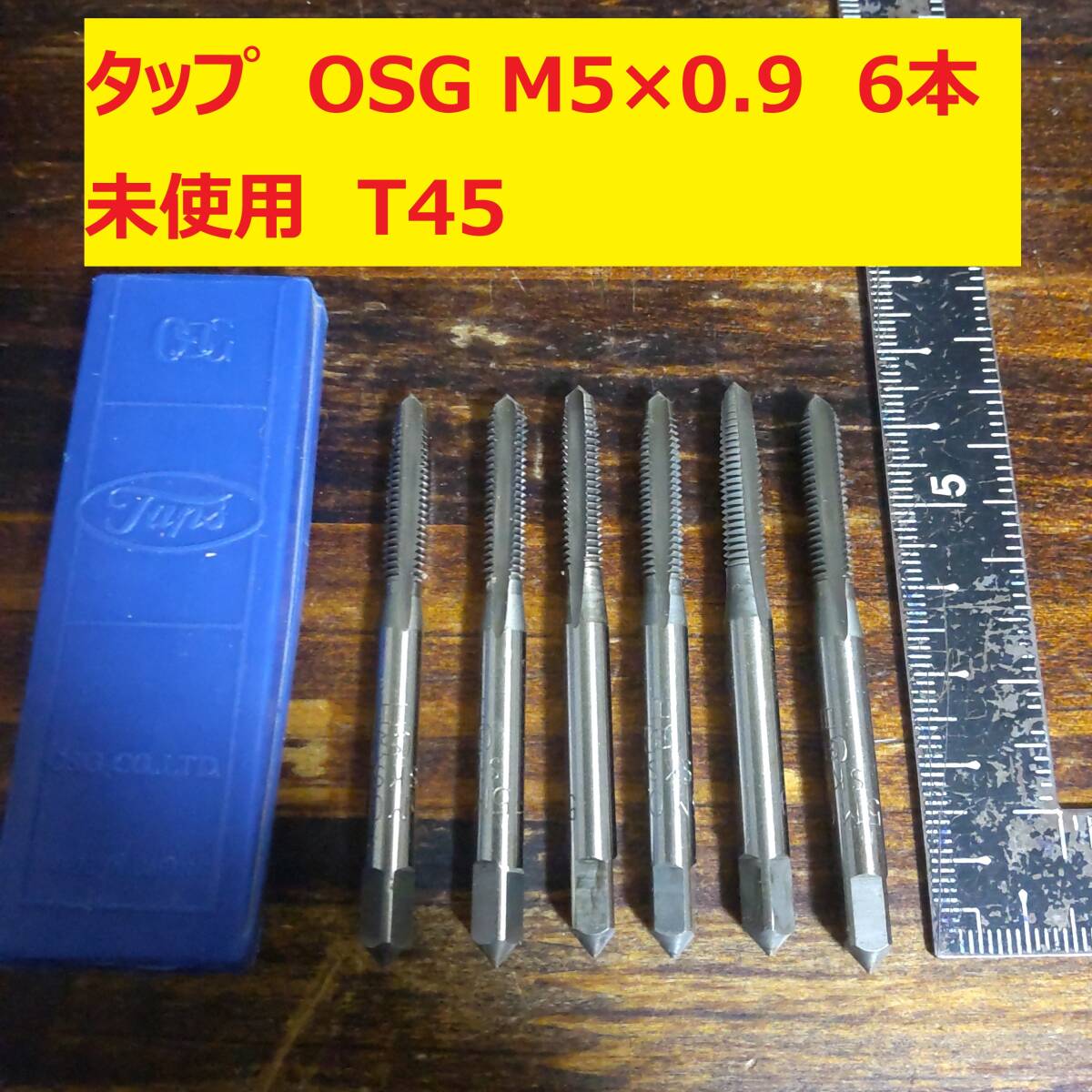 Yahoo!オークション - タップ OSG M5×0.9 6本 未使用 T45