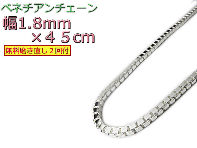 Yahoo!オークション - ベネチアンチェーン シルバー925 1.8mm 45cm ネ...