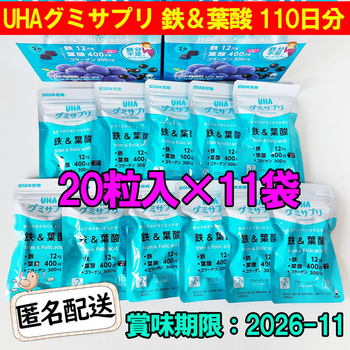 Yahoo!オークション - UHAグミサプリ 鉄＆葉酸 110日分 20粒入×11袋 U...