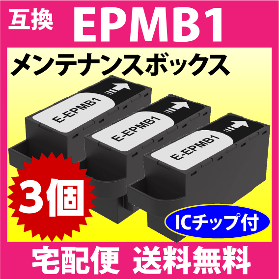 Yahoo!オークション - EPMB1 エプソン メンテナンスボックス 互換 3個...
