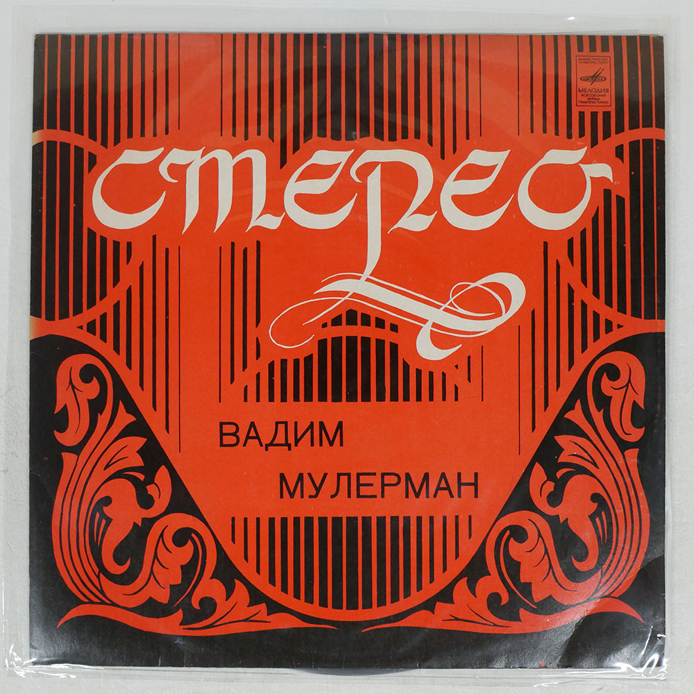 Yahoo!オークション - USSR盤 VADIM MULERMAN/SAME/MELODIYA С6005629...