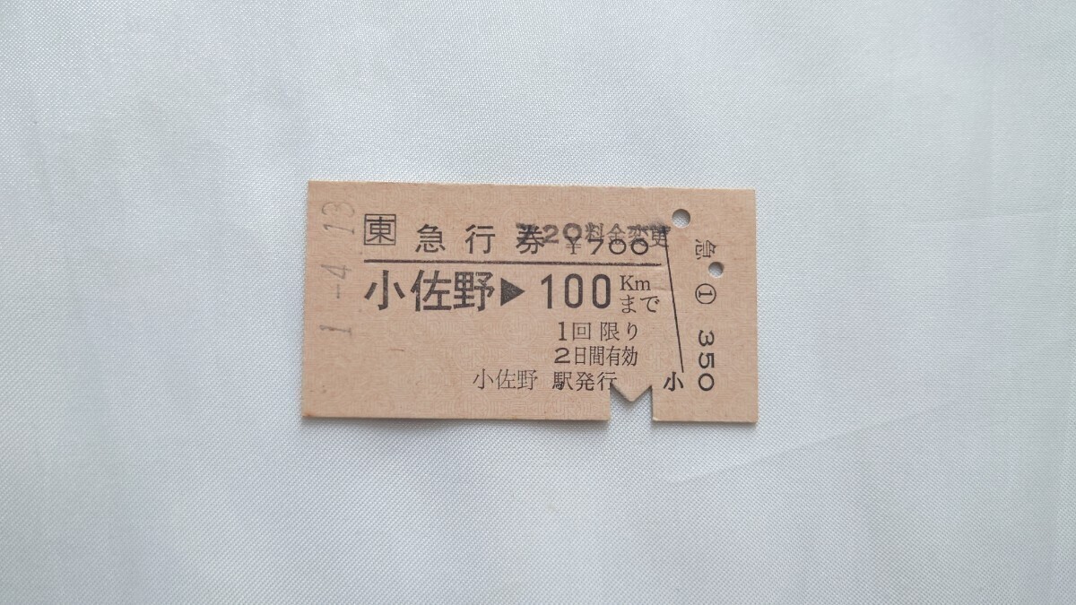 Yahoo!オークション - JR東日本 小佐野→100kmまで急行券 A型硬券平成...