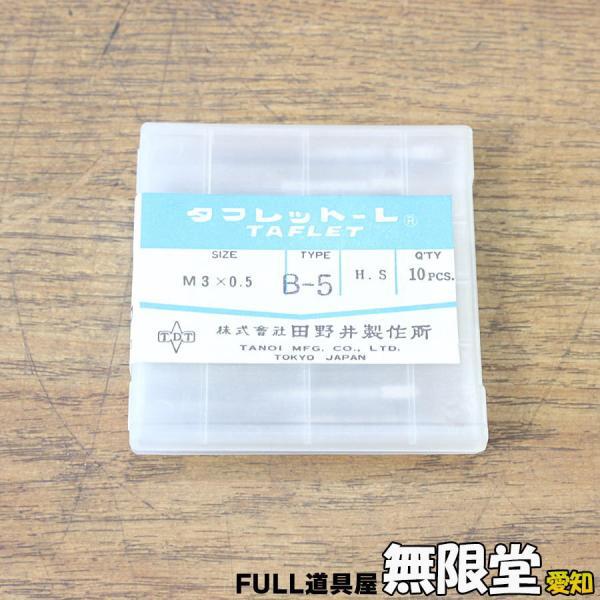 Yahoo!オークション - 未使用）10本 田野井 M3×0.5-B5 タフレットL 転...