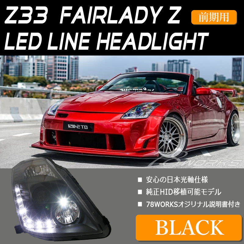 Z33 HZ33 フェアレディZ 前期 ヘッドライト ブラック LED 350Z ロードスター 日産 DRL 純正 HID キセノン レンズ ライト US 78WORKS(ヘッドライト)｜売買 ...