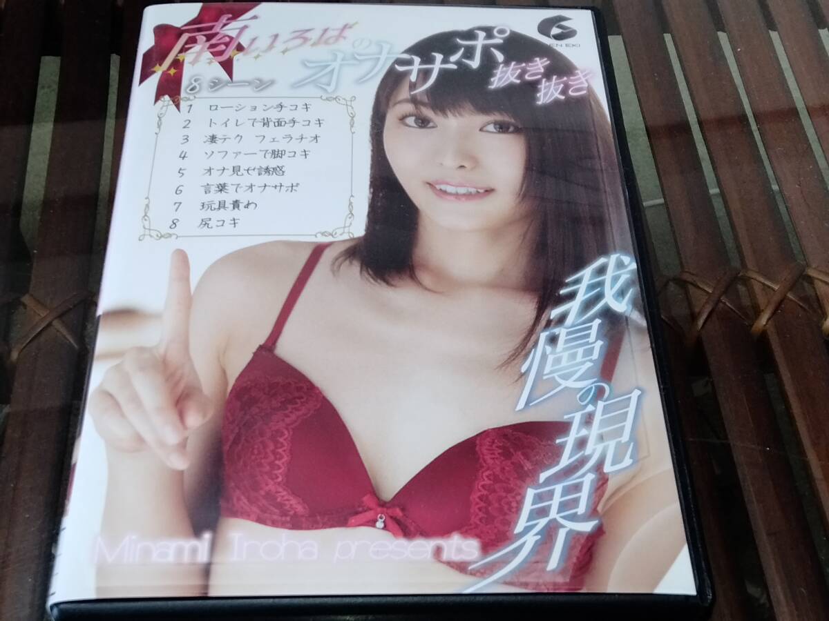 Yahoo!オークション - 【GENEKI】 南いろはのオナサポ抜き抜き8シーン ...