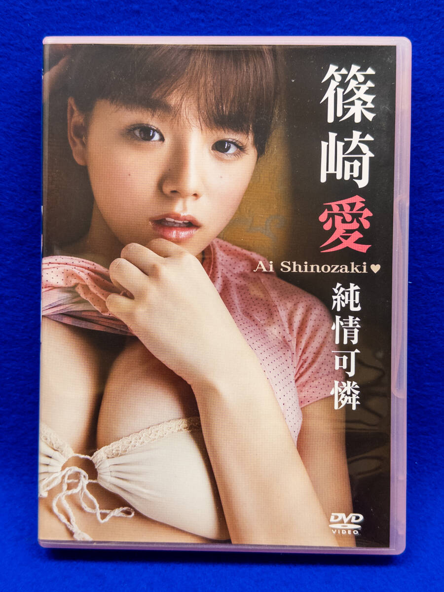 Yahoo!オークション - 3Q売切 税無し DVD 篠崎愛 純情可憐 グラビア ア...