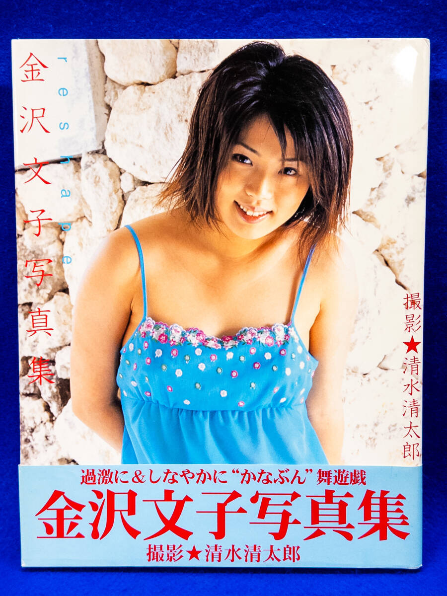 Yahoo!オークション - 3Q売切 税無し 金沢文子 写真集 reshape 0121-10