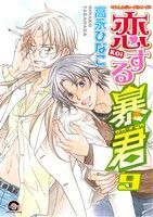Yahoo!オークション - 恋する暴君(9) GUSH C/高永ひなこ(著者)