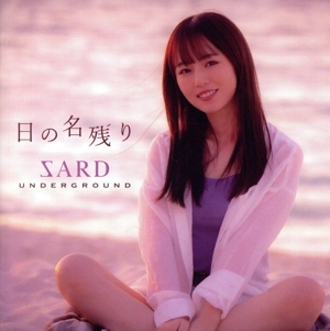 Yahoo!オークション - 日の名残り(通常盤)/SARD UNDERGROUND