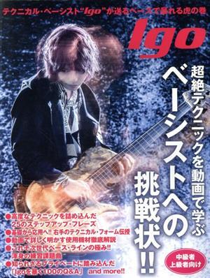Yahoo!オークション - Igo/ベーシストへの挑戦状 中級者上級者向け/Igo...