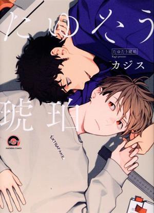 Yahoo!オークション - たゆたう琥珀 GUSH C/カジス(著者)