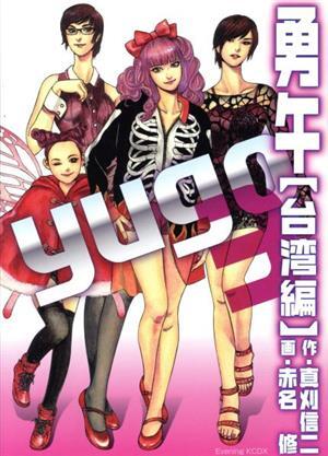 Yahoo!オークション - 勇午 台湾編(3) イブニングKCDX/赤名修(著者)