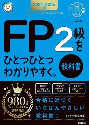 Yahoo!オークション - FP2級をひとつひとつわかりやすく 教科書(2024-2...