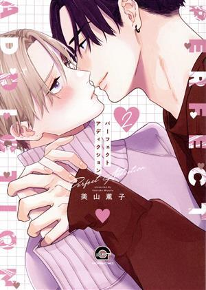 Yahoo!オークション - パーフェクトアディクション(2) GUSH C/美山薫子...