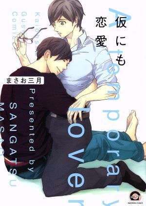 Yahoo!オークション - 仮にも恋愛 GUSH C/まさお三月(著者)