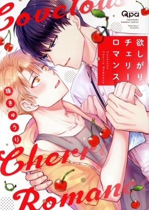 Yahoo!オークション - 欲しがりチェリーロマンス バンブーC Qpaコレク...