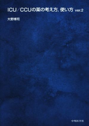 Yahoo!オークション - ICU/CCUの薬の考え方 使い方(ver.2)/大野博司(著...