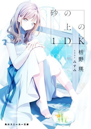 Yahoo!オークション - 砂の上の1DK 角川スニーカー文庫/枯野瑛(著者)