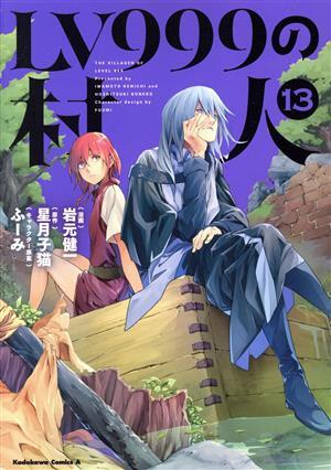 Yahoo!オークション - LV999の村人(13) 角川Cエース/岩元健一(著者) 星...