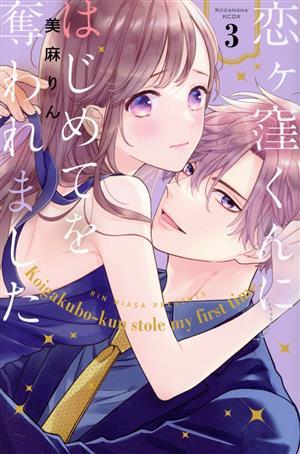 Yahoo!オークション - 恋ヶ窪くんにはじめてを奪われました(3) KCDX/美...