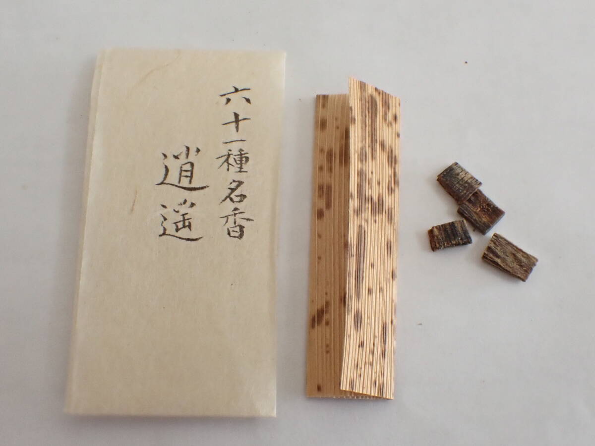Yahoo!オークション - 古渡 61種名香「逍遥」 0.26g 古代名香 香木 ...