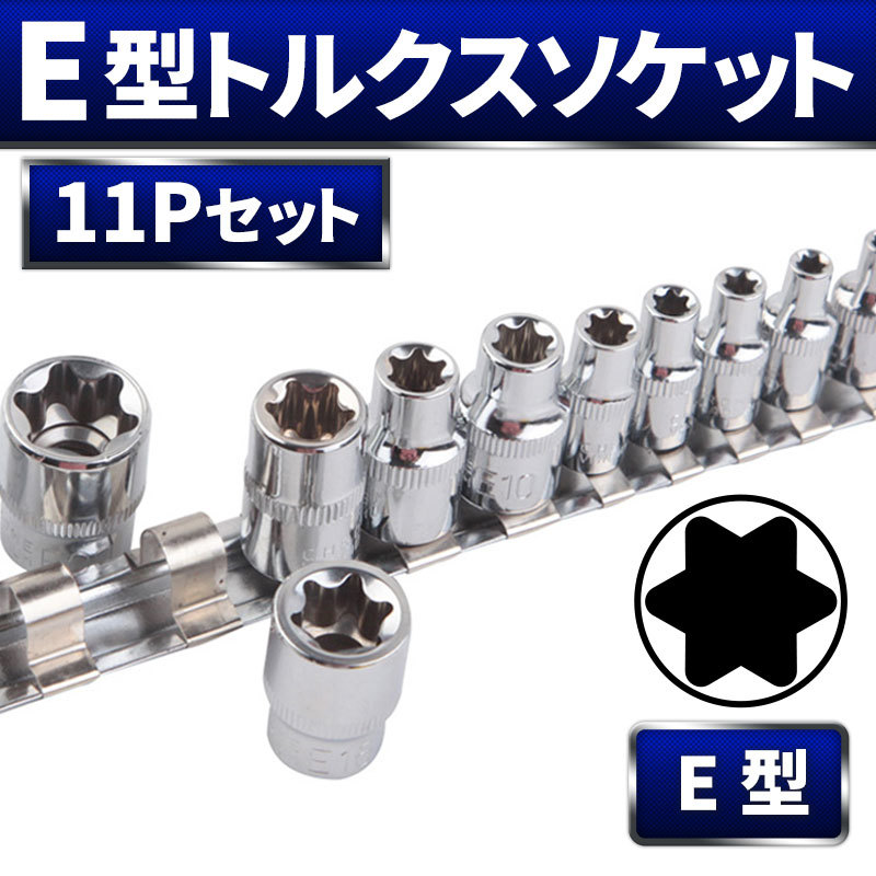 Yahoo!オークション - E型 ソケット トルクス 11点セット E4 E5 E6 E7 ...