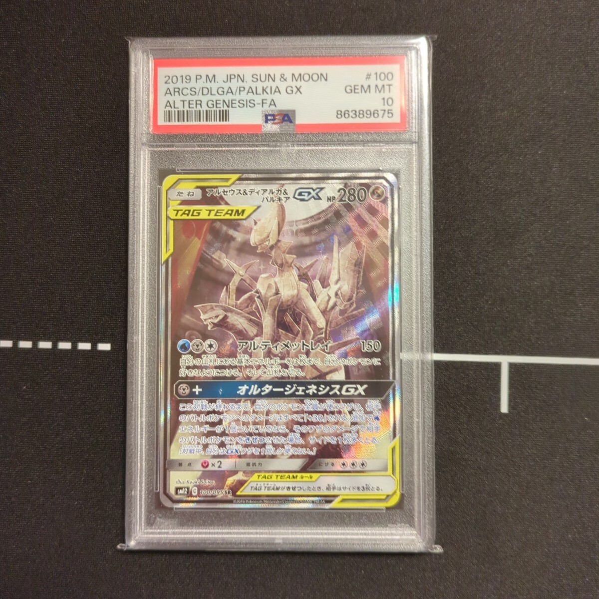 Yahoo!オークション - アルセウス＆ディアルガ＆パルキアGX PSA10 SA ...
