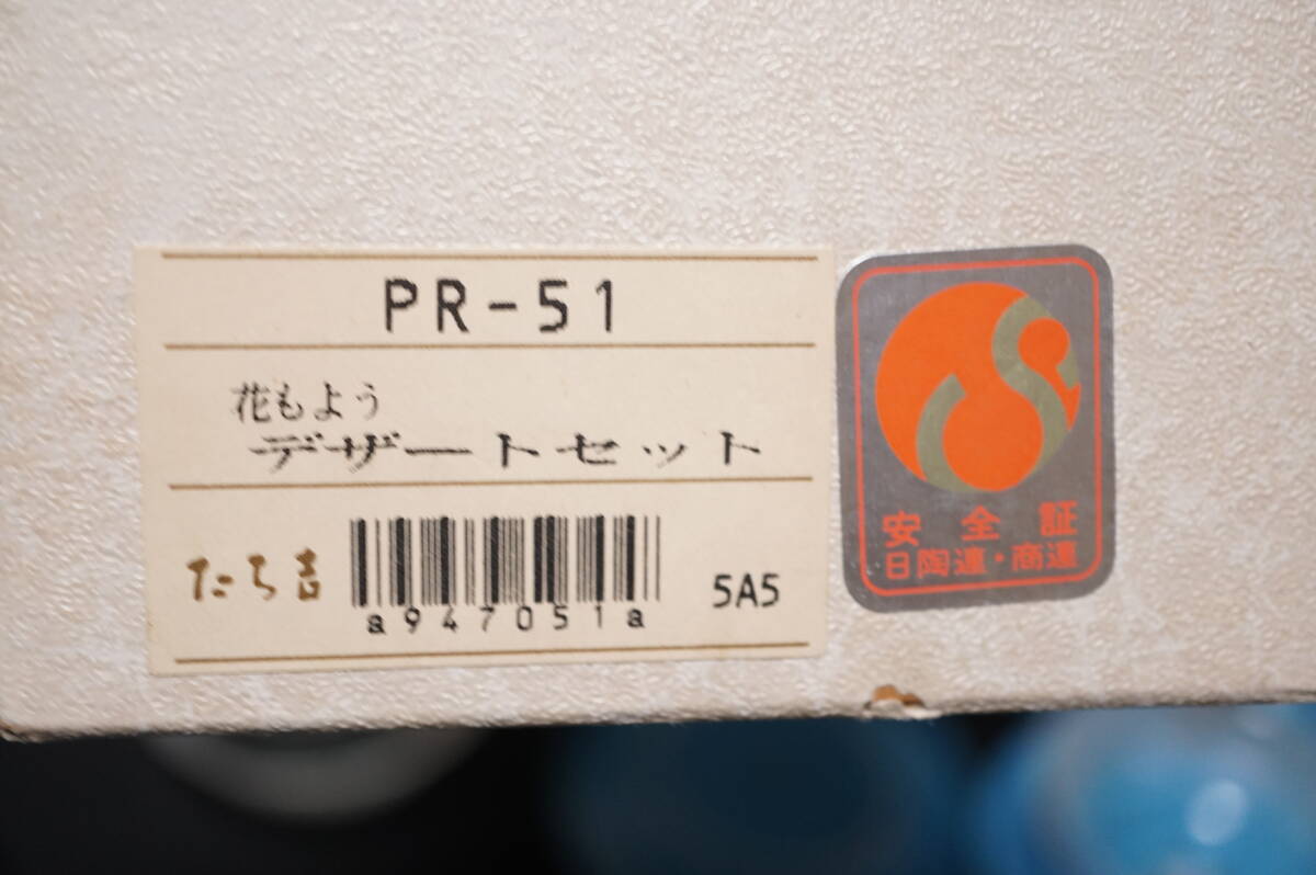 Yahoo!オークション - 【AA3】 たち吉 花もよう デザートセット