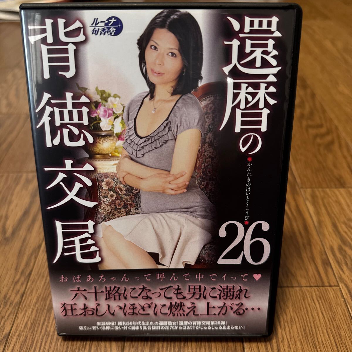 Yahoo!オークション - M [同梱送料180円] 還暦の背徳交尾26 ルーナ旬香...