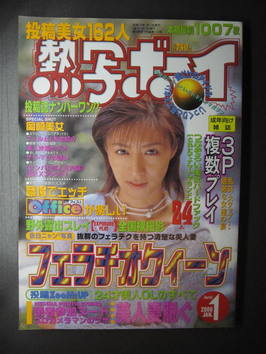 Yahoo!オークション - 送料無料 熱写ボーイ No.119 2000年8月号 岡崎美女