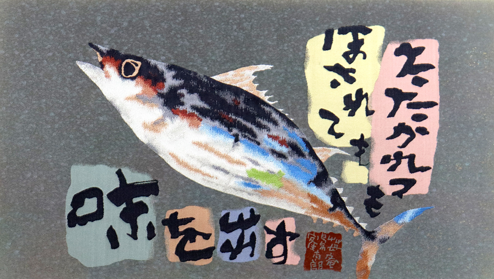 ○片岡鶴太郎○鰹○かつお○西陣織刺繍○京臈纈手染め○金銀紋様 ○片岡鶴太郎○鰹○かつお○西陣織刺繍○京臈纈手染め○金銀紋様