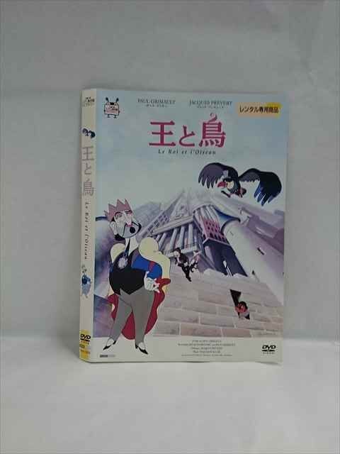 Yahoo!オークション - 018726 レンタルUP DVD 王と鳥 323 ケース無