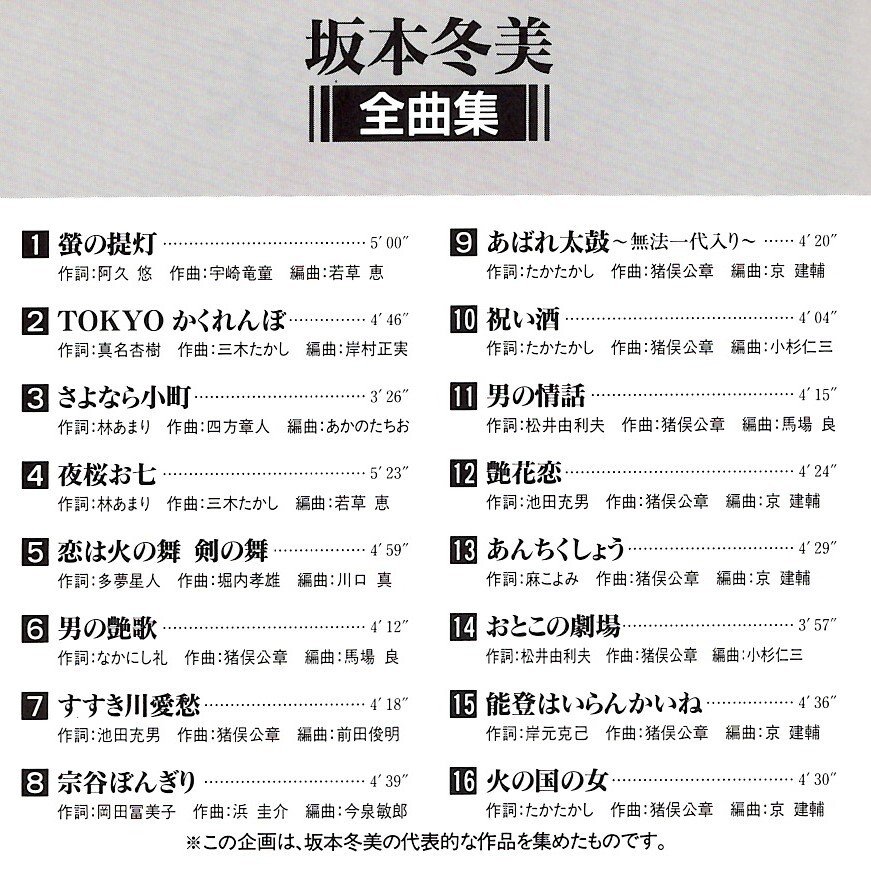 Yahooオークション 坂本冬美「全曲集」ベスト盤cd<夜桜お七 あばれ