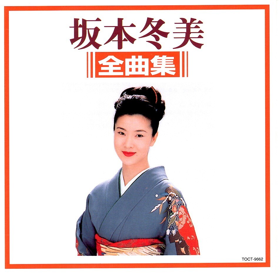 Yahooオークション 坂本冬美「全曲集」ベスト盤cd<夜桜お七 あばれ