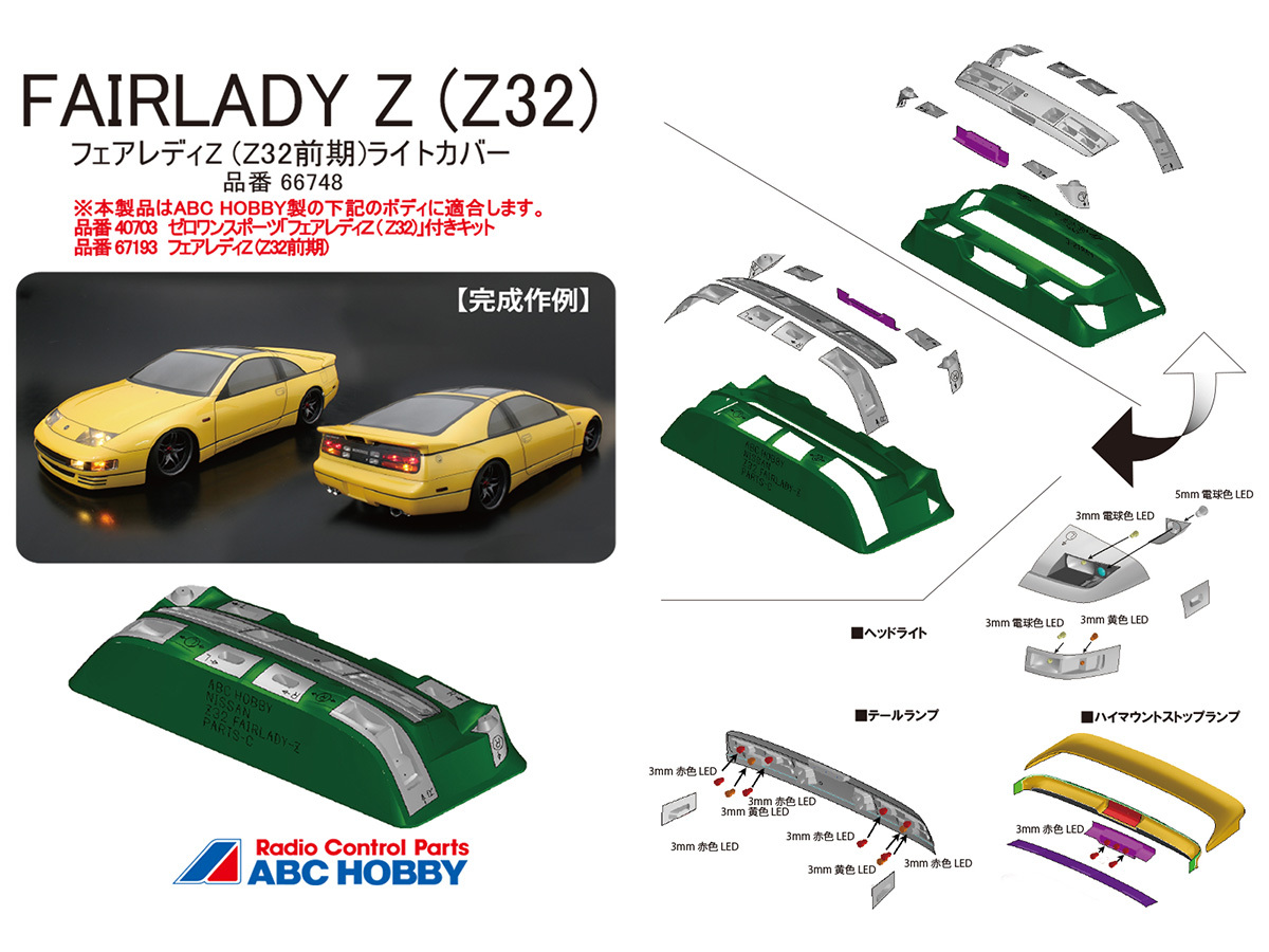 Yahoo!オークション - ABC HOBBY ライトカバー フェアレディZ32(前期)...