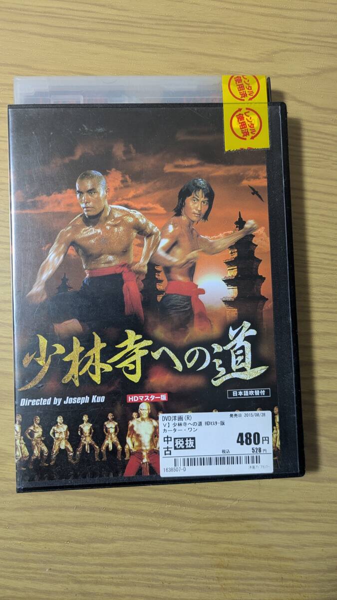 Yahoo!オークション - 中古レンタル落ち未開封DVD映画「少林寺への道...