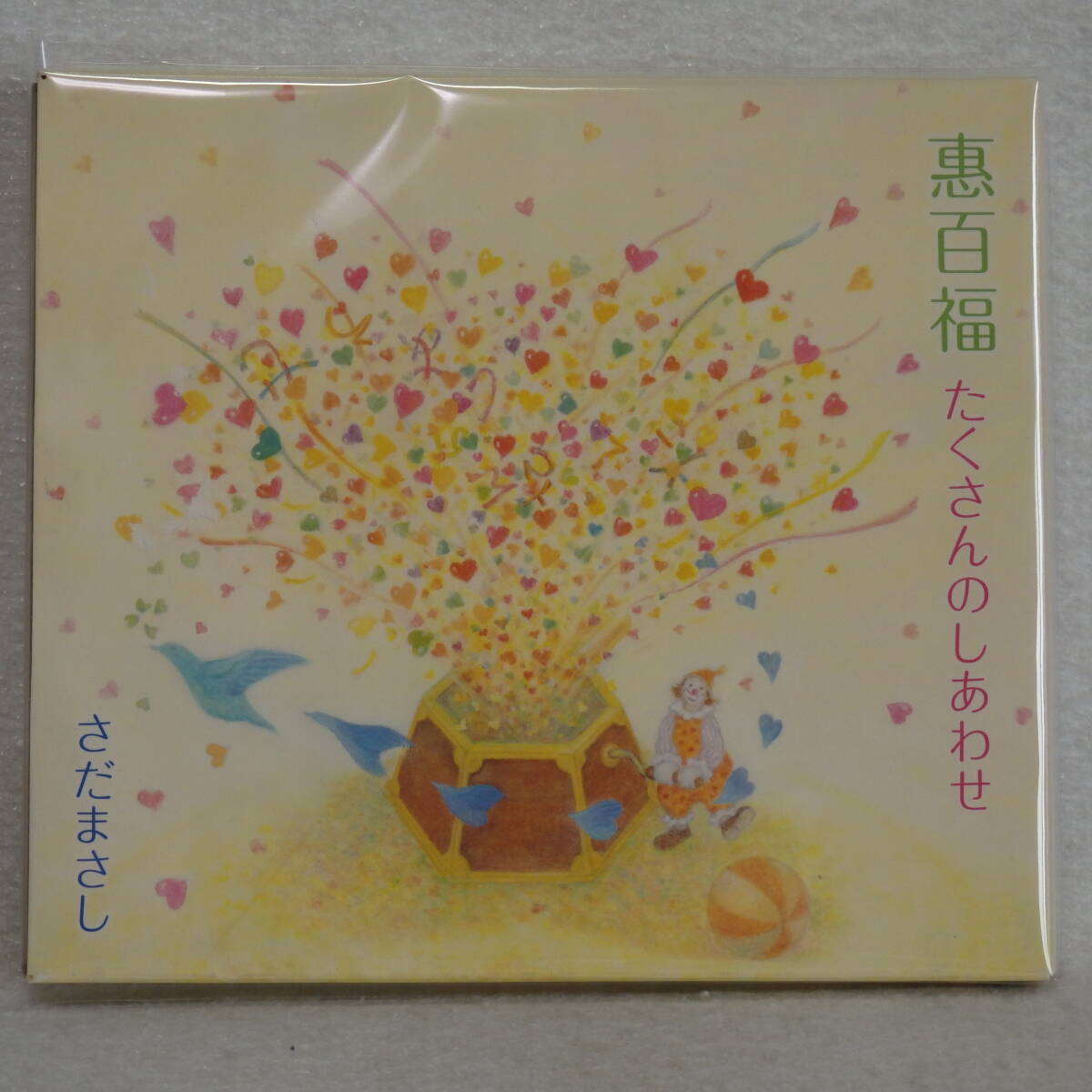 さだまさし / 恵百福 たくさんのしあわせ スリーブケース仕様 国内正規セル版(さだまさし)｜売買されたオークション情報、yahooの商品情報をアーカイブ公開 - オークファン（aucfan.com）