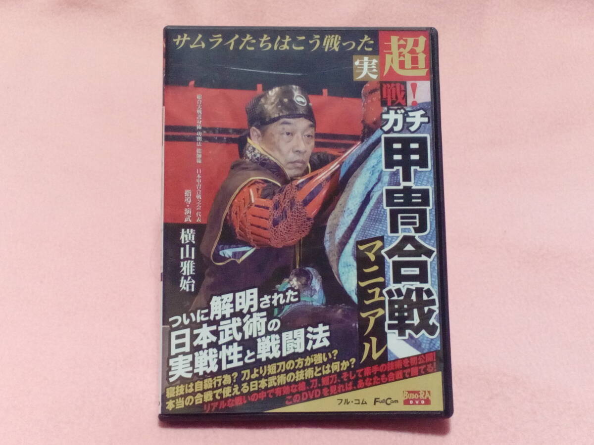 Yahoo!オークション - 超実践 ガチ甲冑合戦マニュアル 横川雅始