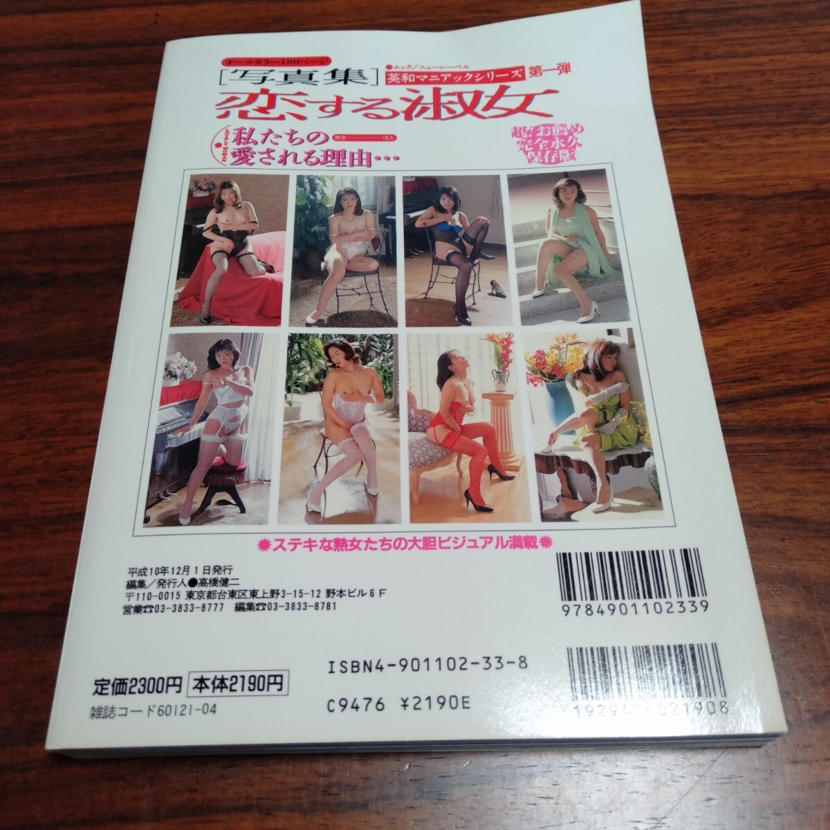 日本代購代標第一品牌【樂淘letao】－1751 恋する淑女 平成10年12月 英和マニアックシリーズ第一弾 オールカラー レトロ エロ本 成人 コレクション