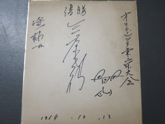 Yahoo!オークション - S39.10.12 「東京オリンピック 重量上げ金メダリ...