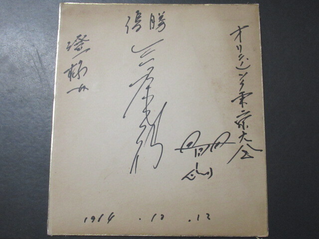 Yahoo!オークション - S39.10.12 「東京オリンピック 重量上げ金メダリ...