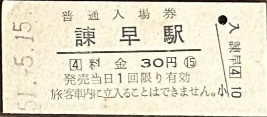 Yahoo!オークション - 長崎本線 諫早駅「30円券」入場券 S51.-5.15
