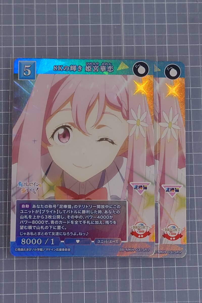 ビルディバイドブライト負けヒロインが多すぎる！ 8Kの輝き 姫宮華恋 BB-MKH-031SR+ 2枚 :: Yahoo!Auction｜DEJAPAN - Bid and Buy Japan ...