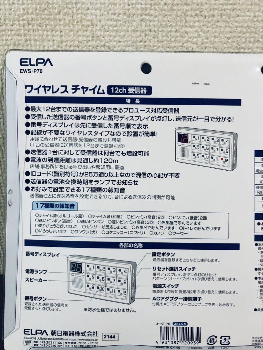 エルパ ELPA ワイヤレスチャイム12CH受信器 インターホン 工事不要 介護 無線 配線不要 EWS-P70(新品/送料無料)のオークション落札情報