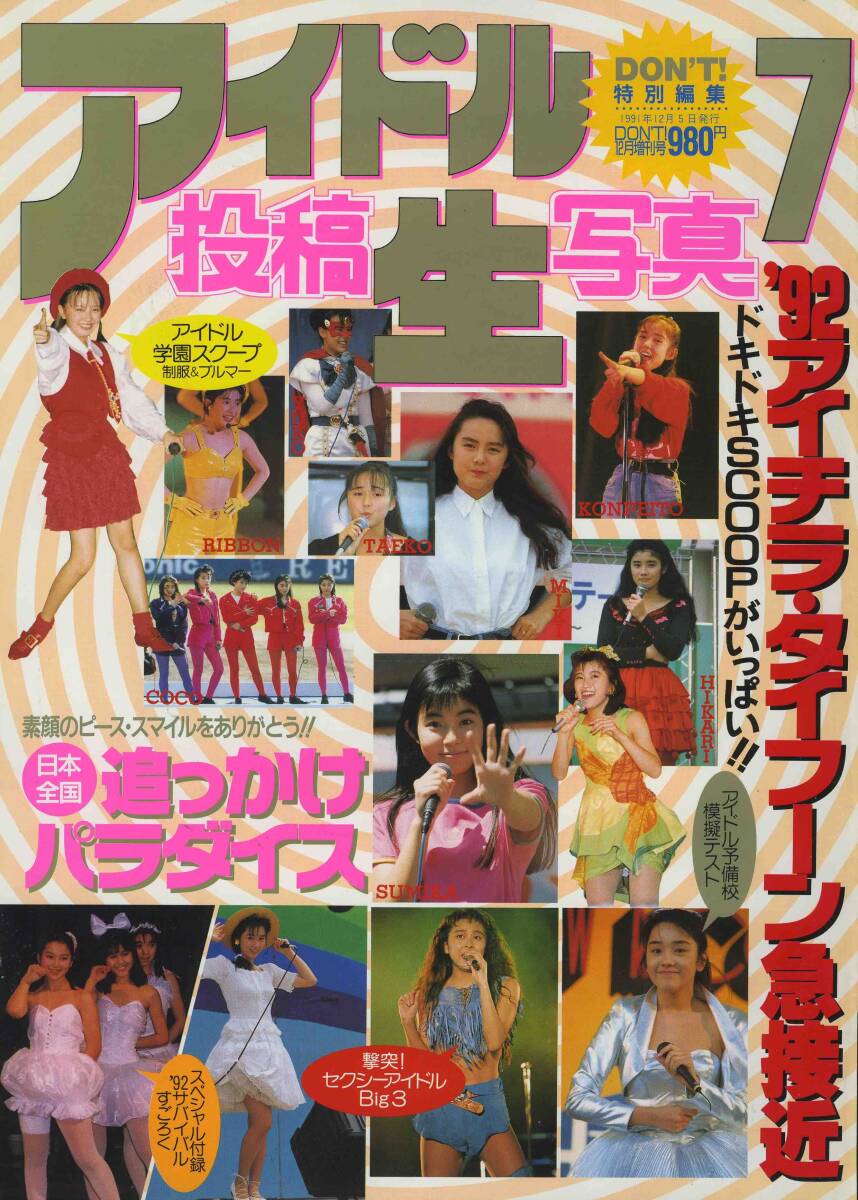 Yahoo!オークション - アイドル投稿生写真 7 1991年 A4 │870D