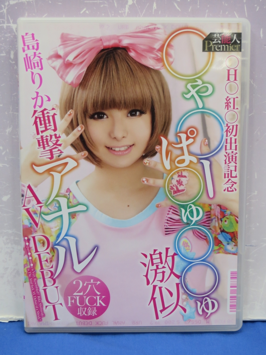 Yahoo!オークション - K9 島崎りか / H 紅 初出演記念 ゃ ーぱ ゅ ゅ激...