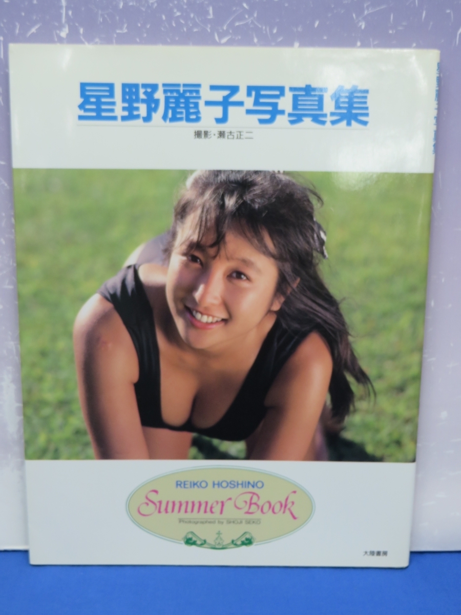 K6 星野麗子写真集 : Summer book かとうれいこ 初版(かとうれいこ)｜売買されたオークション情報、yahooの商品情報をアーカイブ公開 - オークファン（aucfan.com）