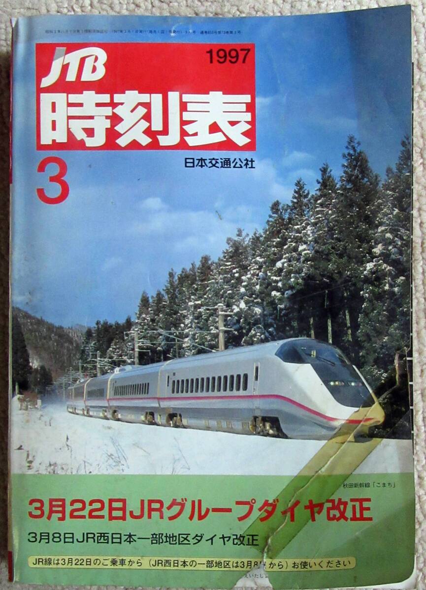 Yahoo!オークション - JTB時刻表1997年3月